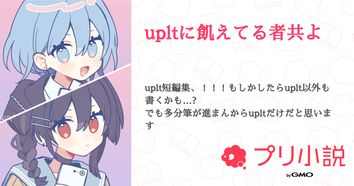 第2話：鬼も溶ける甘さ（upltに飢えてる者共よ）｜無料スマホ夢小説ならプリ小説 byGMO